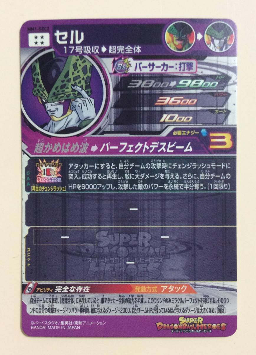 SDBH MM1弾 シークレット SEC セル MM1－SEC2 スリーブ保管 DM便 追跡番号有り84円 発送(ドラゴンボールヒーローズ)｜売買されたオークション情報、yahooの商品情報を ...