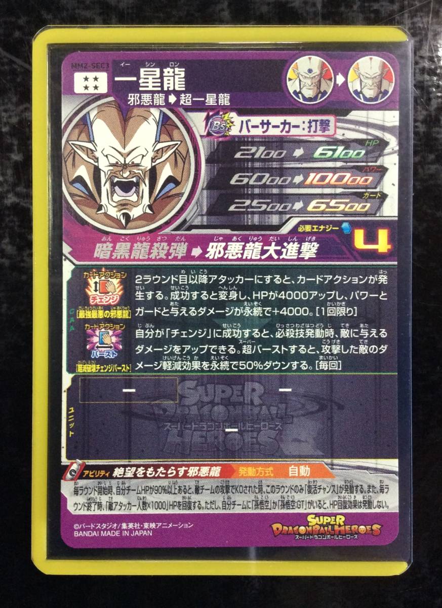 Yahoo!オークション - SDBH MM2弾 シークレット SEC 一星龍 MM1－SEC3 ...