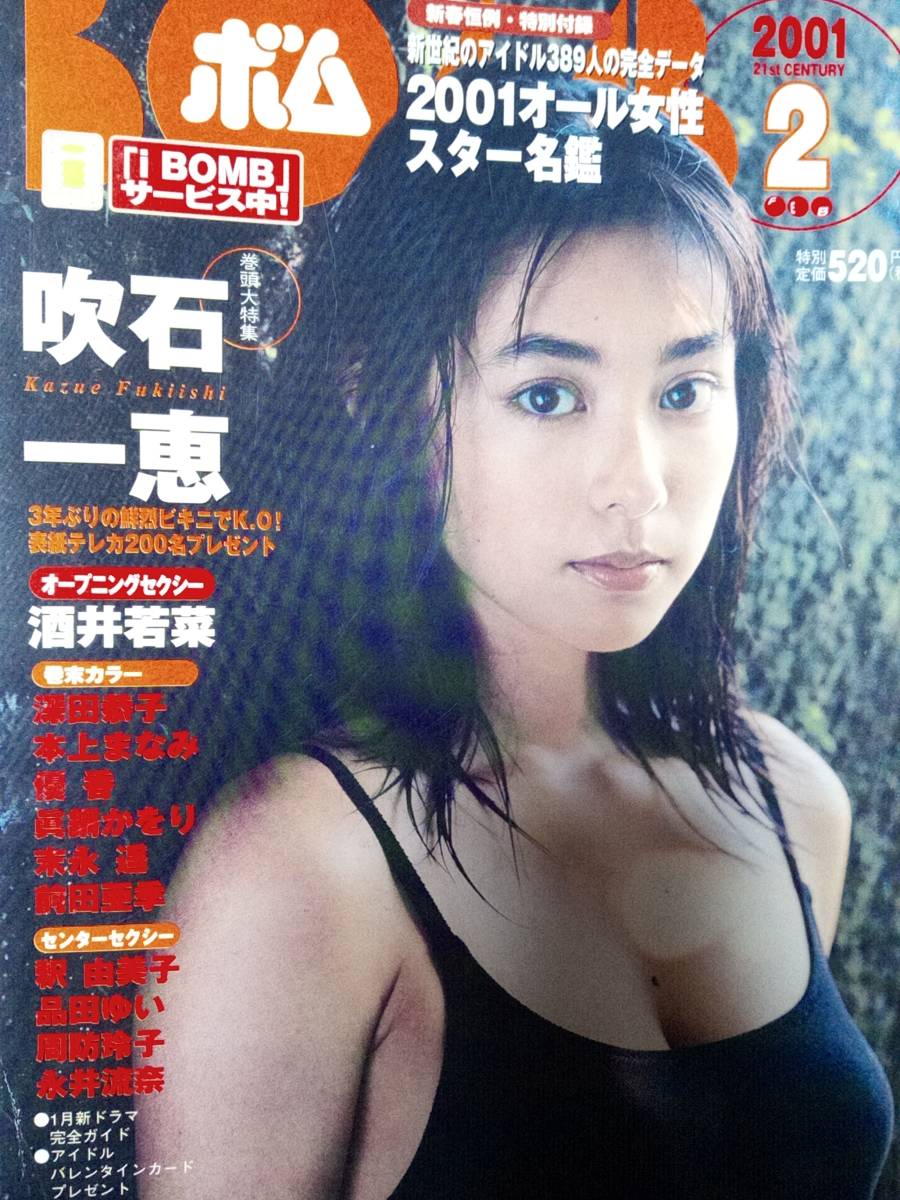 Bomb ボム 2001年2月号「付録無し」(巻頭大特集)吹石一恵32p酒井若菜7p神戸みゆき前田亜季末永遥優香深田恭子眞鍋かをり釈由美子