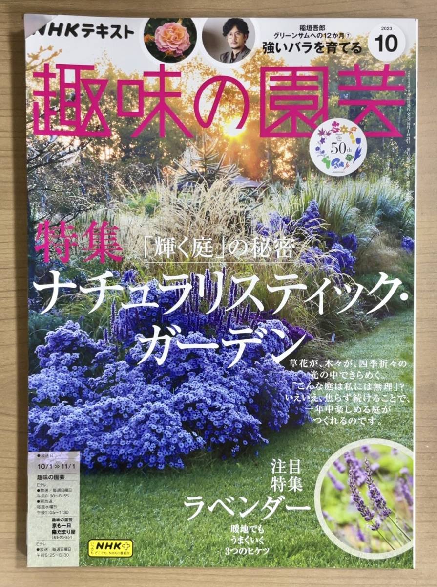 NHK趣味の園芸2023年10月号 ナチュラリスティック ガーデン/ラベンダー/グリーンサム⑦バラ/ほか 送料185円(ガーデニング)｜売買されたオークション情報、yahooの商品情報を ...
