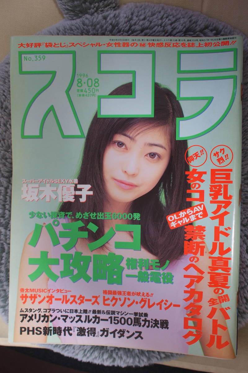 Yahoo!オークション - スコラ NO.359 1996 坂木優子 橘由佳 山田まりあ...