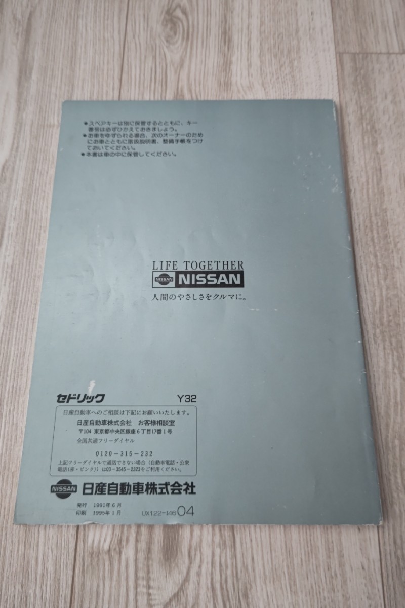 Yahoo!オークション - 日産 セドリック Y32 取扱説明書 希少