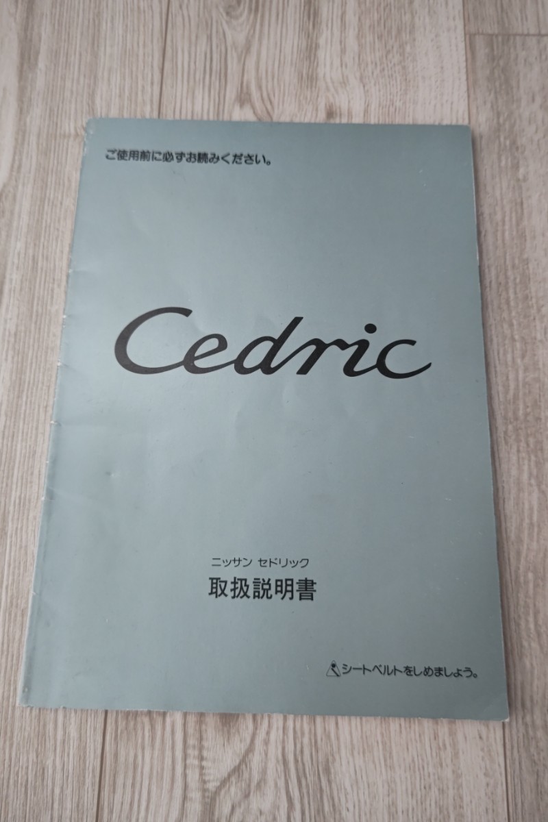Yahoo!オークション - 日産 セドリック Y32 取扱説明書 希少