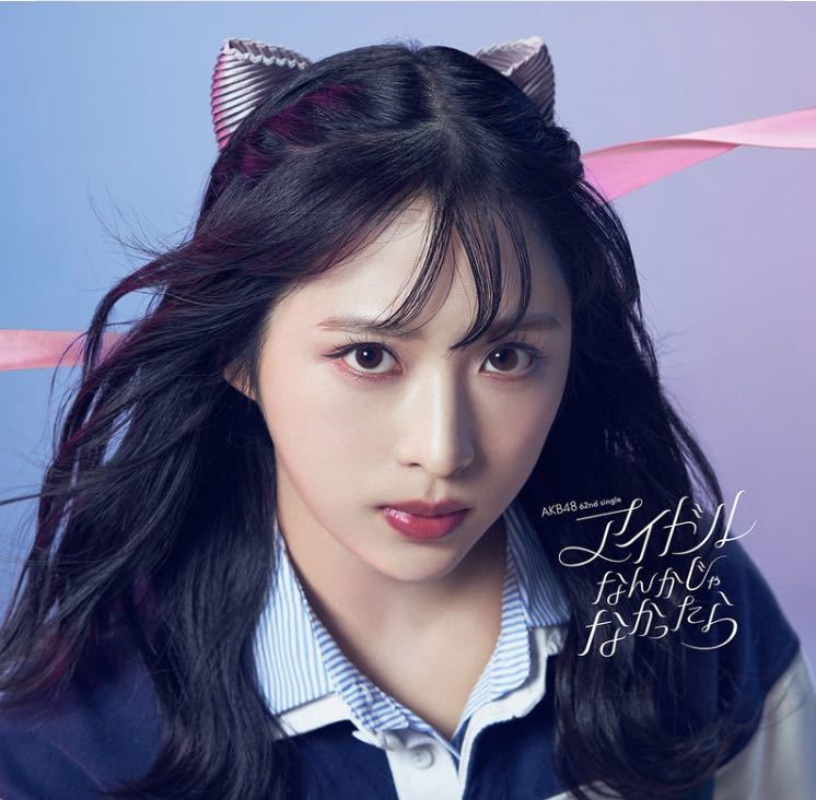 日本代購代標第一品牌【樂淘letao】－【送料140円】AKB48 アイドルなんかじゃなかったら オフィシャルショップ盤CD OS盤 旧劇場盤