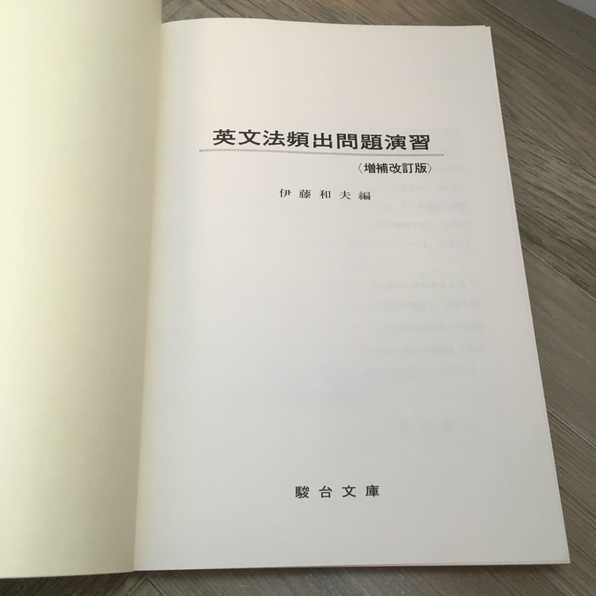 Yahoo!オークション - 201s 駿台受験叢書 英文法頻出問題演習 増補改訂...