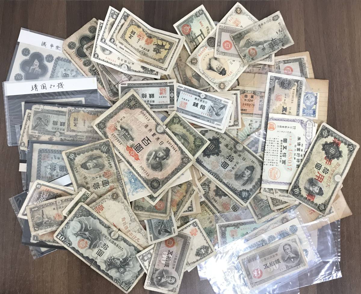 Yahoo!オークション - N138古札 日本 古紙幣 旧札 まとめて 日本銀行 ...