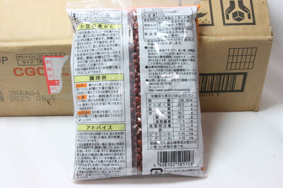 Yahoo!オークション - 北海道産 CGC帯広かわにし 小豆 250g×10×2箱ま...