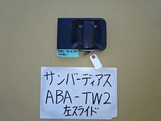 Yahoo!オークション - サンバーディアス 20年 ABA-TW2 TW1 左スライド...