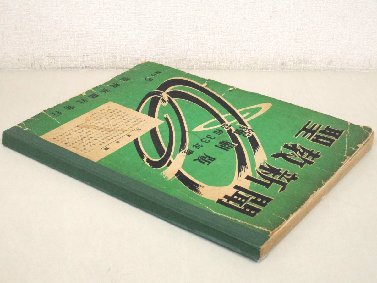 D48 ジャンク品 聖教新聞 縮刷版 昭和33年度 No.5 聖教新聞社 K2673(宗教)｜売買されたオークション情報、yahooの商品情報をアーカイブ公開 - オークファン（aucfan.com）