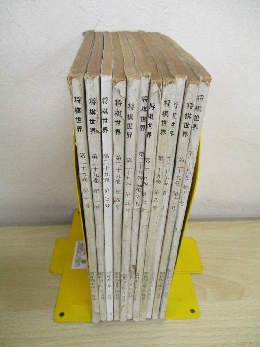 Yahoo!オークション - A123 将棋世界 1965年 11冊セット 日本将棋連盟 ...