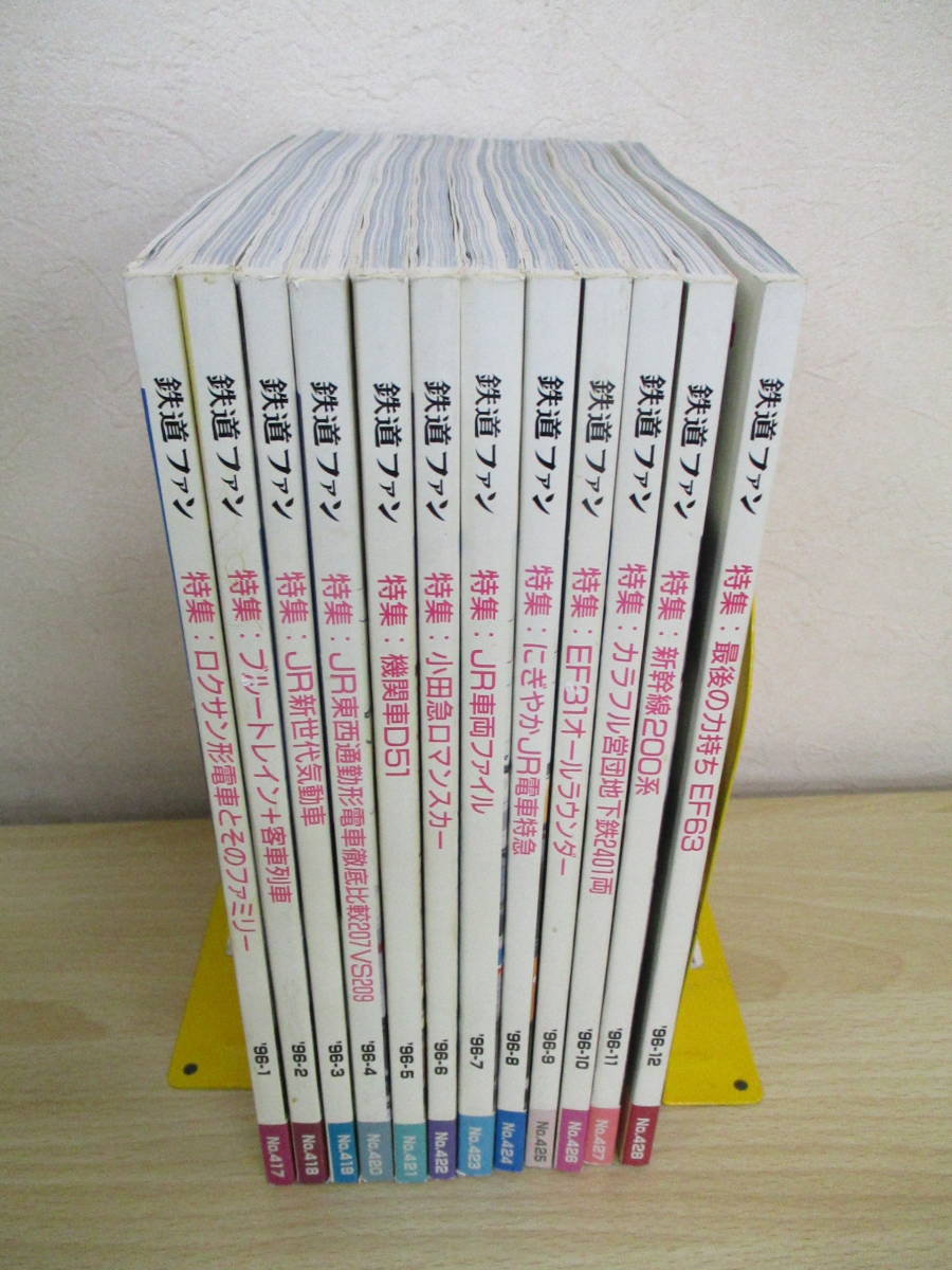Yahoo!オークション - A121 鉄道ファン 1996年 12冊セット 交友社 S361...