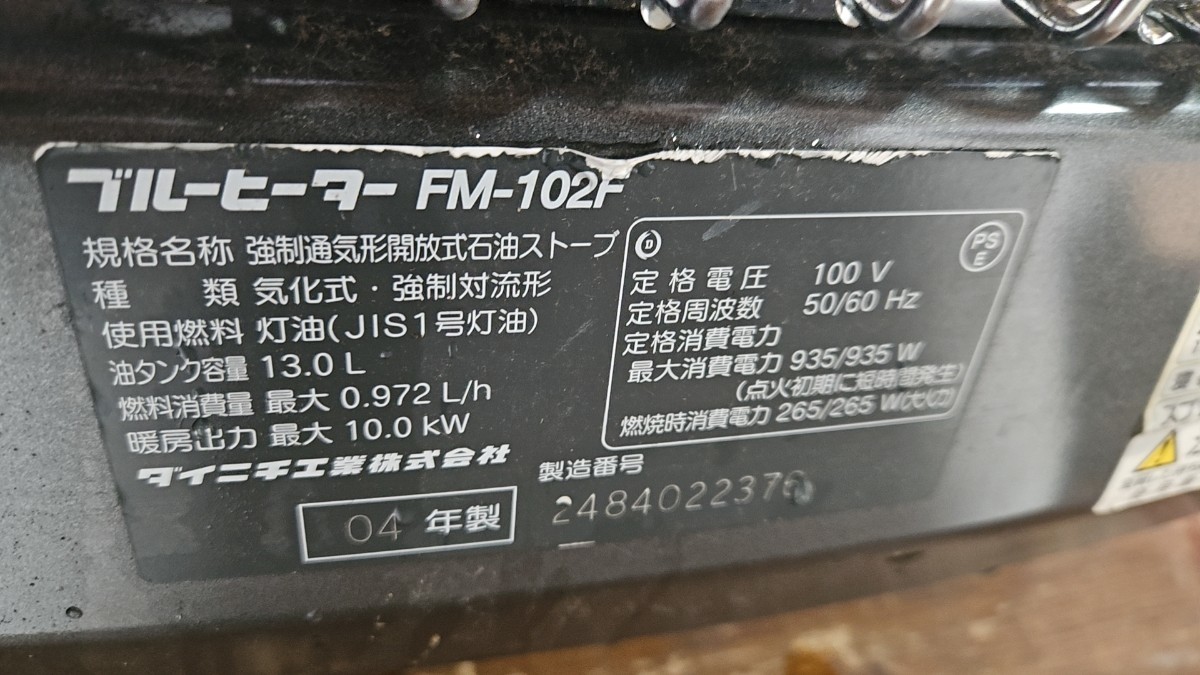 ダイニチ 灯油ストーブ FM-102F 強制通気形開放式 ブルーバーナー 石油 ブルーヒーター 業務用 DAINICHI 04年製(石油ストーブ)｜売買されたオークション情報、yahooの商品 ...