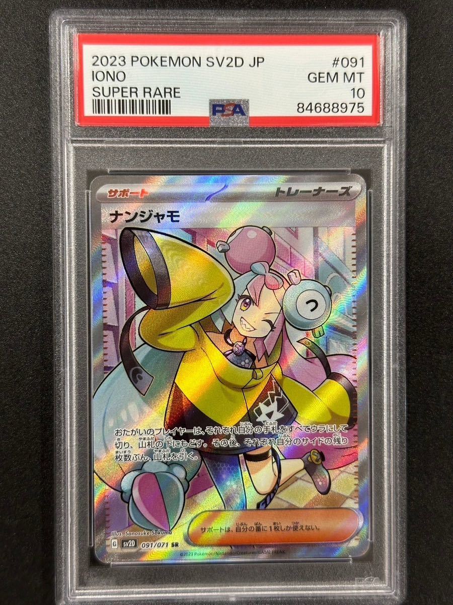 Yahoo!オークション - PSA 10 ナンジャモ SR ポケモンカード （AE2-097...