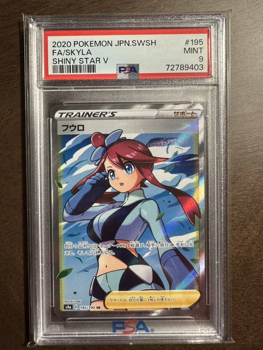 Yahoo!オークション - 【PSA 9】 フウロ 195/190 SR シャイニースターV...