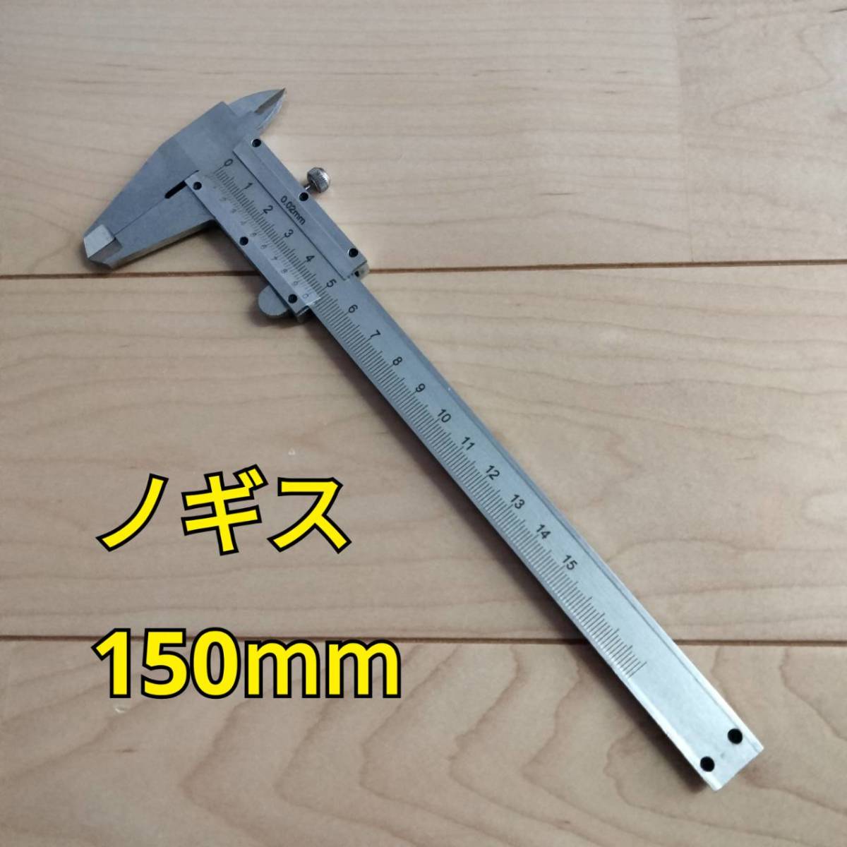 Yahoo!オークション - 工具 ノギス 150mm 新品