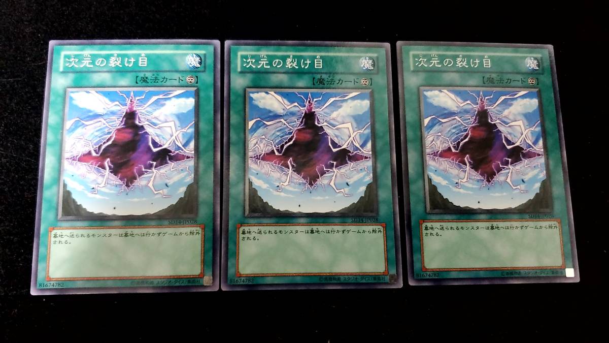 Yahoo!オークション - 遊戯王 次元の裂け目 3枚セット SD14-JP028 B