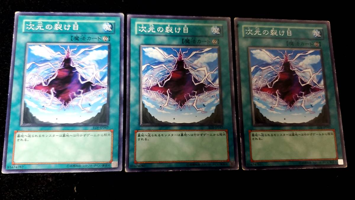Yahoo!オークション - 遊戯王 次元の裂け目 3枚セット EOJ-JP047 D
