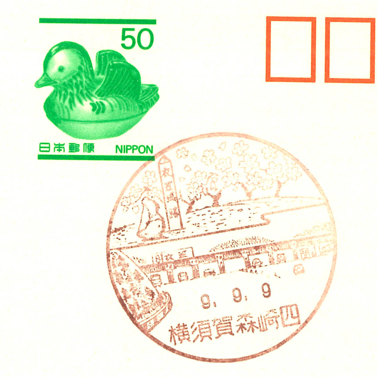 Yahoo!オークション - 風景印 初日 神奈川・横須賀森崎四・H9.9.9