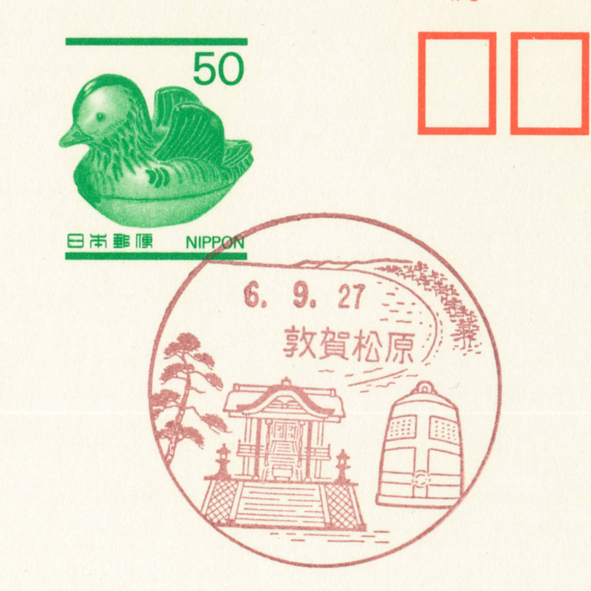 Yahoo!オークション - 風景印 平日 福井・敦賀松原・H6.9.27・初日同月...