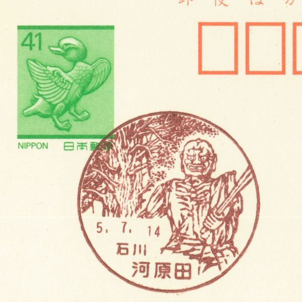 Yahoo!オークション - 風景印 初日 石川・河原田・H5.7.14