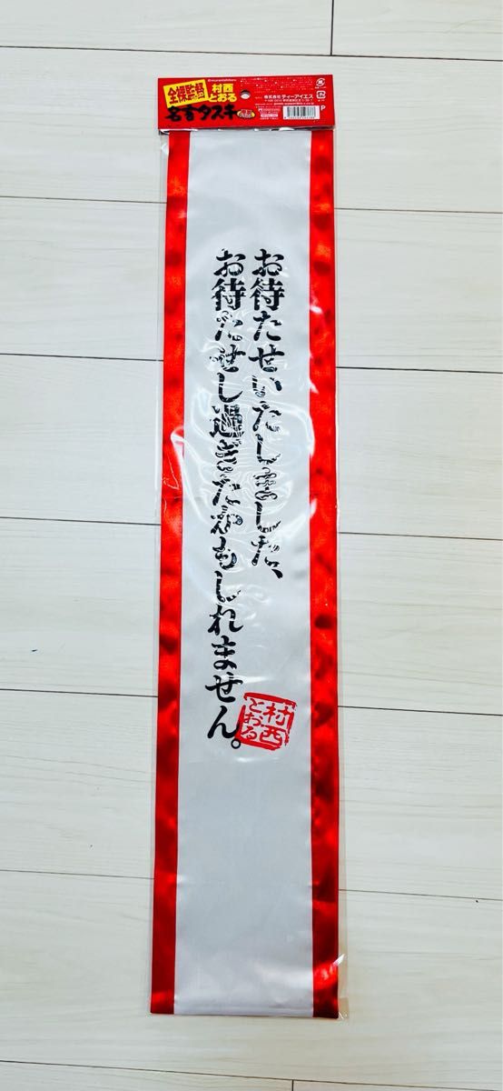 全裸監督 村西とおる 名言タスキ|yahoo フリマ(旧paypayフリマ)