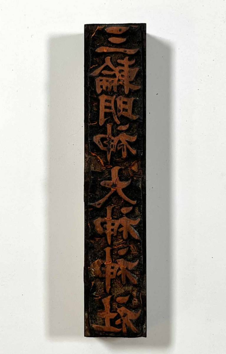 Yahoo!オークション - 版木 三輪明神大神神社 護符 呪符 神璽