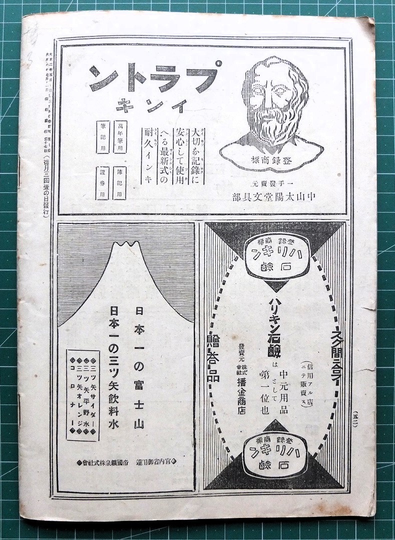 Yahoo!オークション - 戦前 経済雑誌「ダイヤモンド」大正8年7月 52p ...