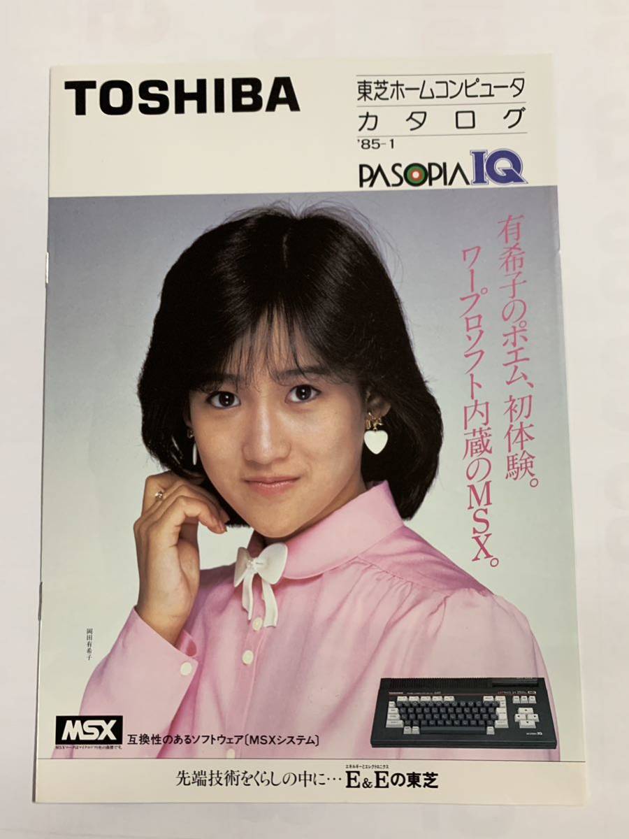 Yahoo!オークション - 岡田有希子 東芝 PASOPIA IQ MSX パソコン カタ...