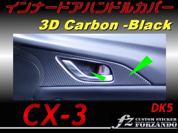 Yahoo!オークション - CX-3 DK インナードアハンドルカバー 3Dカーボ...