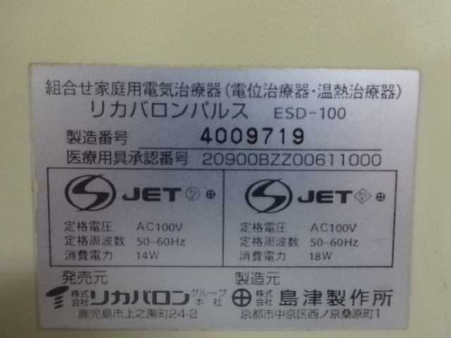 Yahoo!オークション - 8507 リカバロンパルス 電位治療器 ESD-100 ヘル...