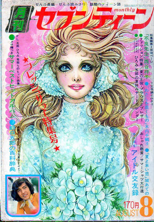 Yahoo!オークション - 月刊セブンティーン S48.8 郷ひろみ 西城秀樹 天...