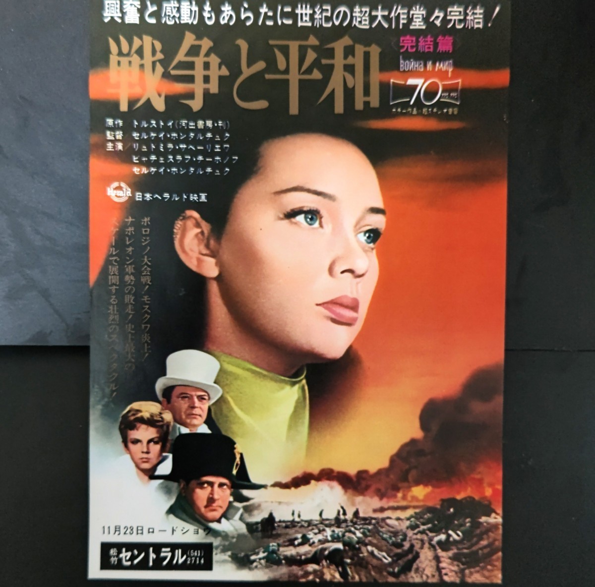 Yahoo!オークション - 希少映画チラシ『戦争と平和・完結篇』1967年B5...