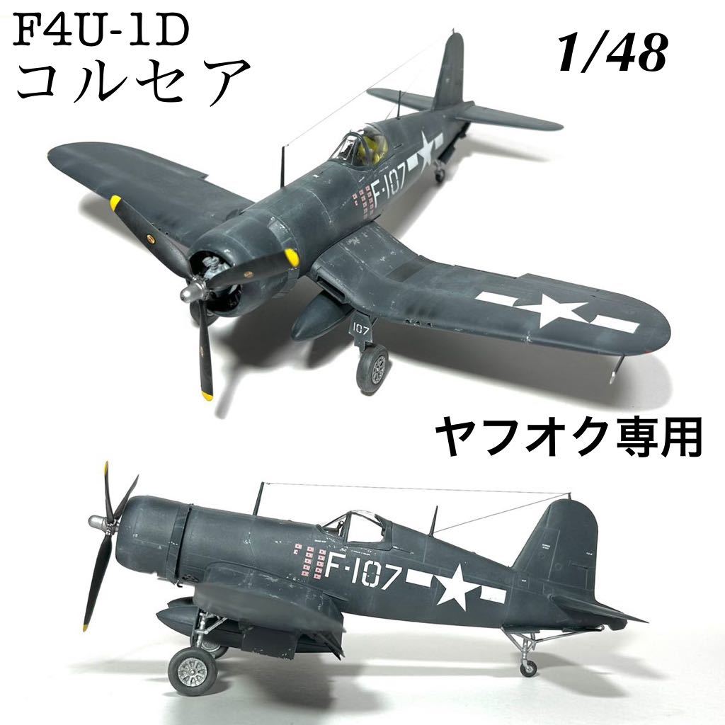 Yahoo!オークション - 1/48 タミヤ F4U-1Dコルセア 完成品