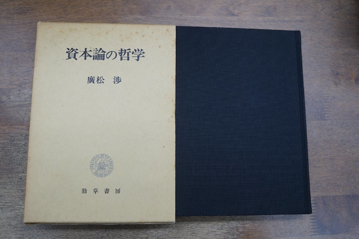 Yahoo!オークション - 資本論の哲学 廣松渉 勁草書房 定価3296円 1987...