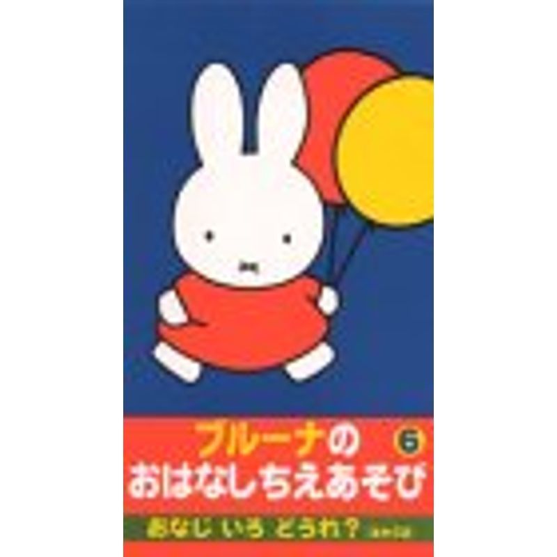 ブルーナのおはなしちえあそび 6 おなじいろどうれ Vhsdvd|売買されたオークション情報、yahooの商品情報をアーカイブ公開 オークファン()