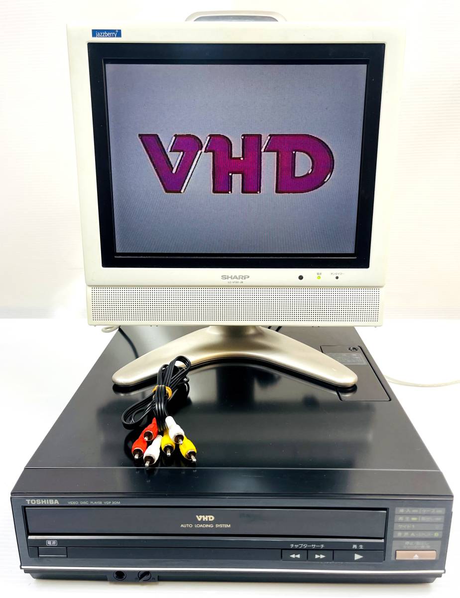 動作確認OK TOSHIBA 東芝 VHD VDP30M ビデオディスクプレーヤー(その他)｜売買されたオークション情報、yahooの商品情報をアーカイブ公開 - オークファン（aucfan.com）