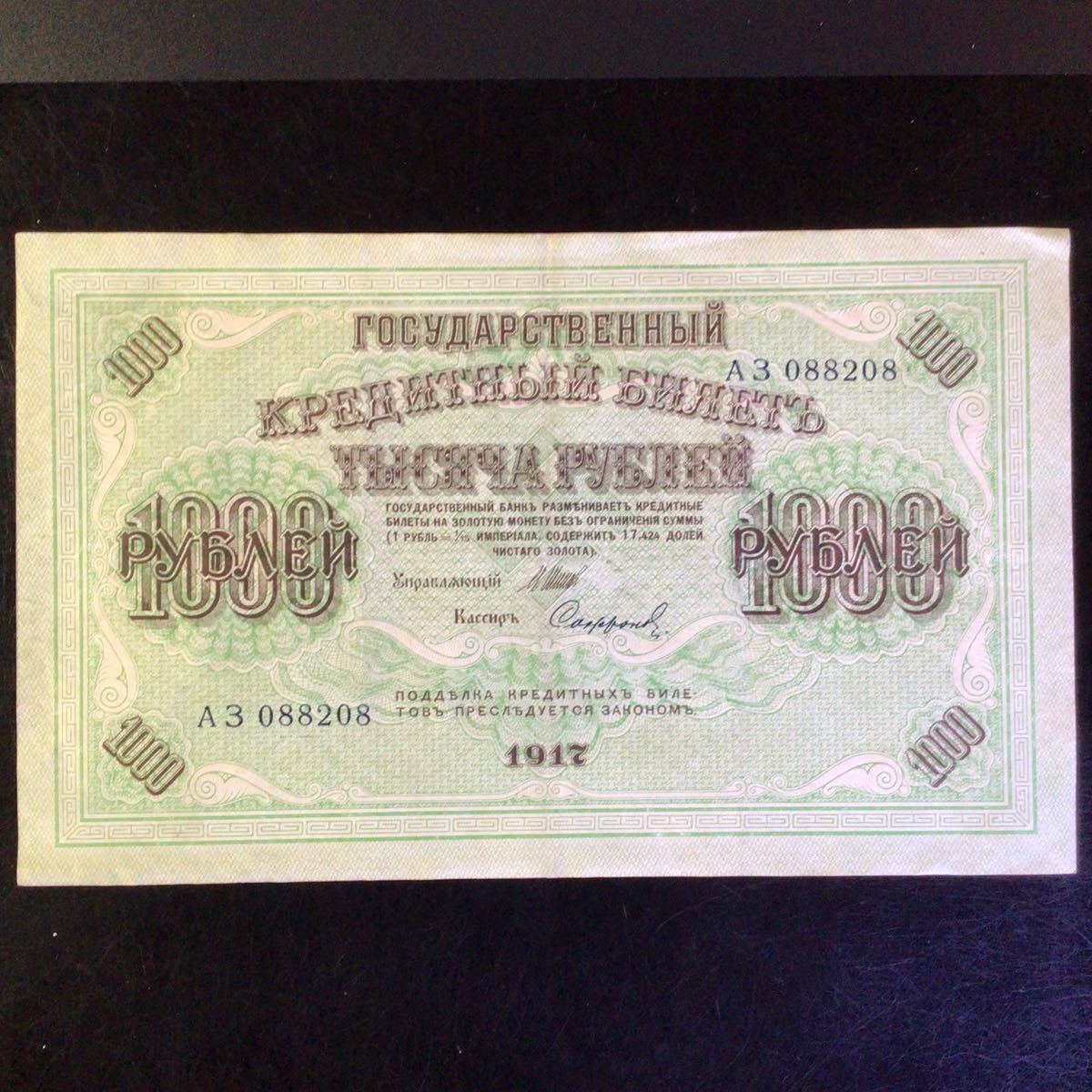 Yahoo!オークション - World Paper Money RUSSIA 1000 Rubles 【1917】...