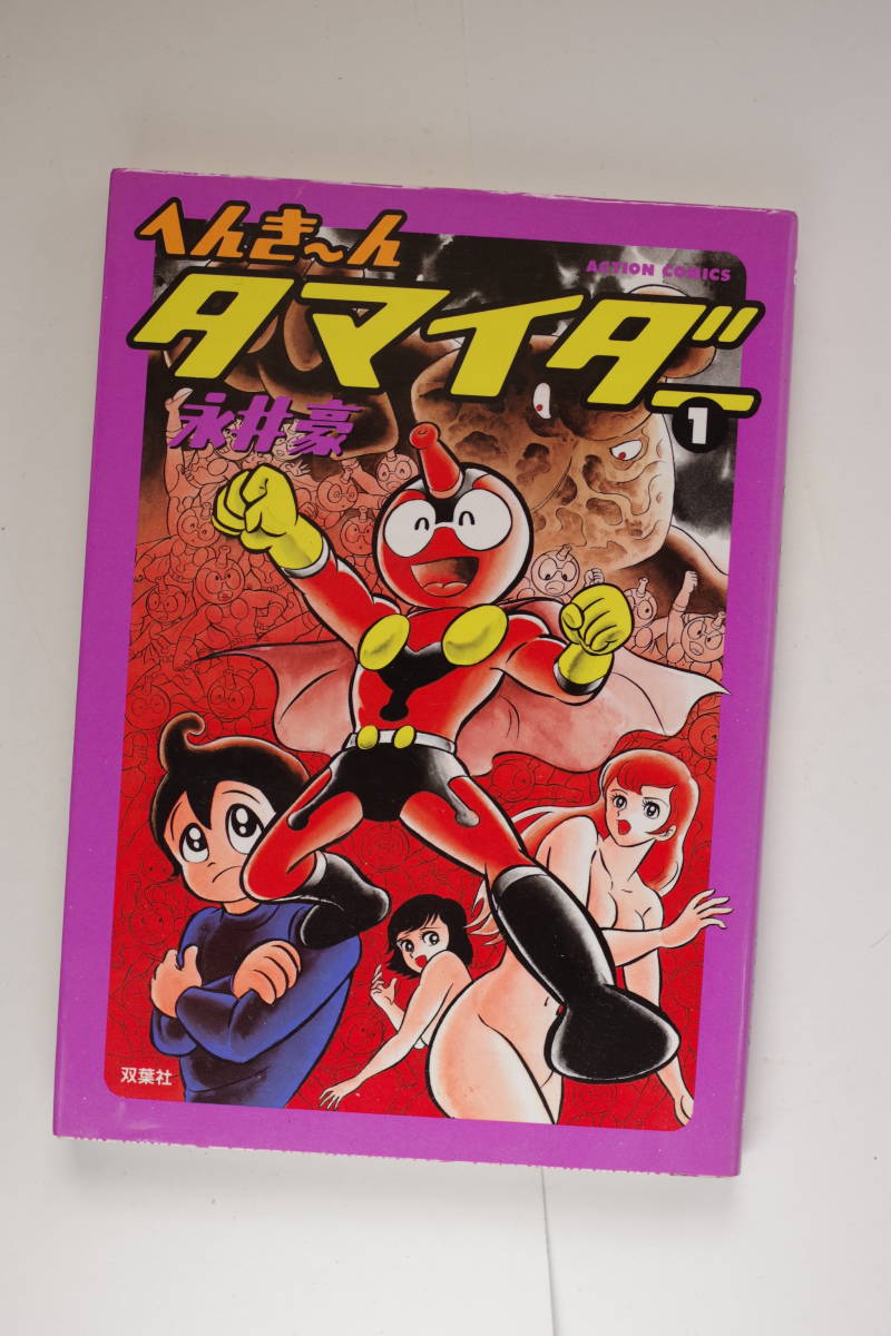Yahoo オークション 永井豪 「へんき~んタマイダー」 1巻