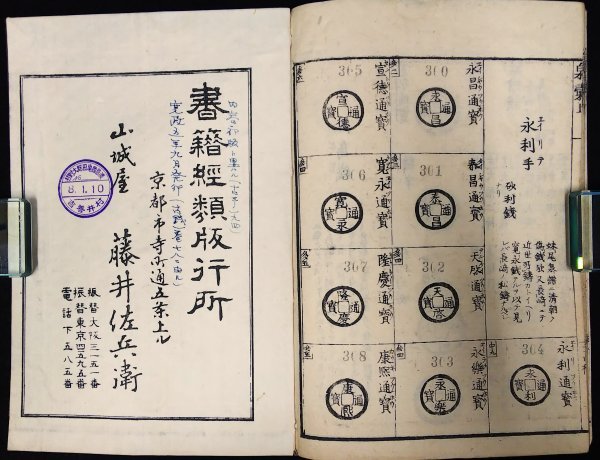 Yahoo!オークション - S133 江戸期 歴史 古銭資料【和漢銭集・芳川持郷...