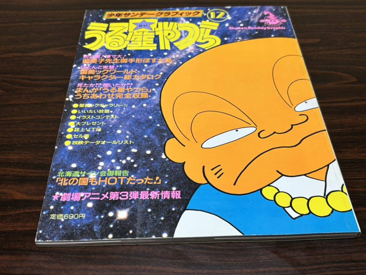 Yahoo!オークション - 少年サンデーグラフィック『うる星やつら12（S59...