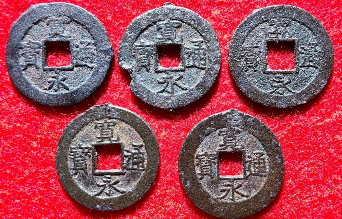 4017. 新寛永 四文鉄銭類 慶応期 5種 仰宝.俯永.縮字.広穿他 5枚組 背十一波 寛永通宝 役物古銭(日本)｜売買されたオークション情報、yahooの商品情報をアーカイブ公開 ...