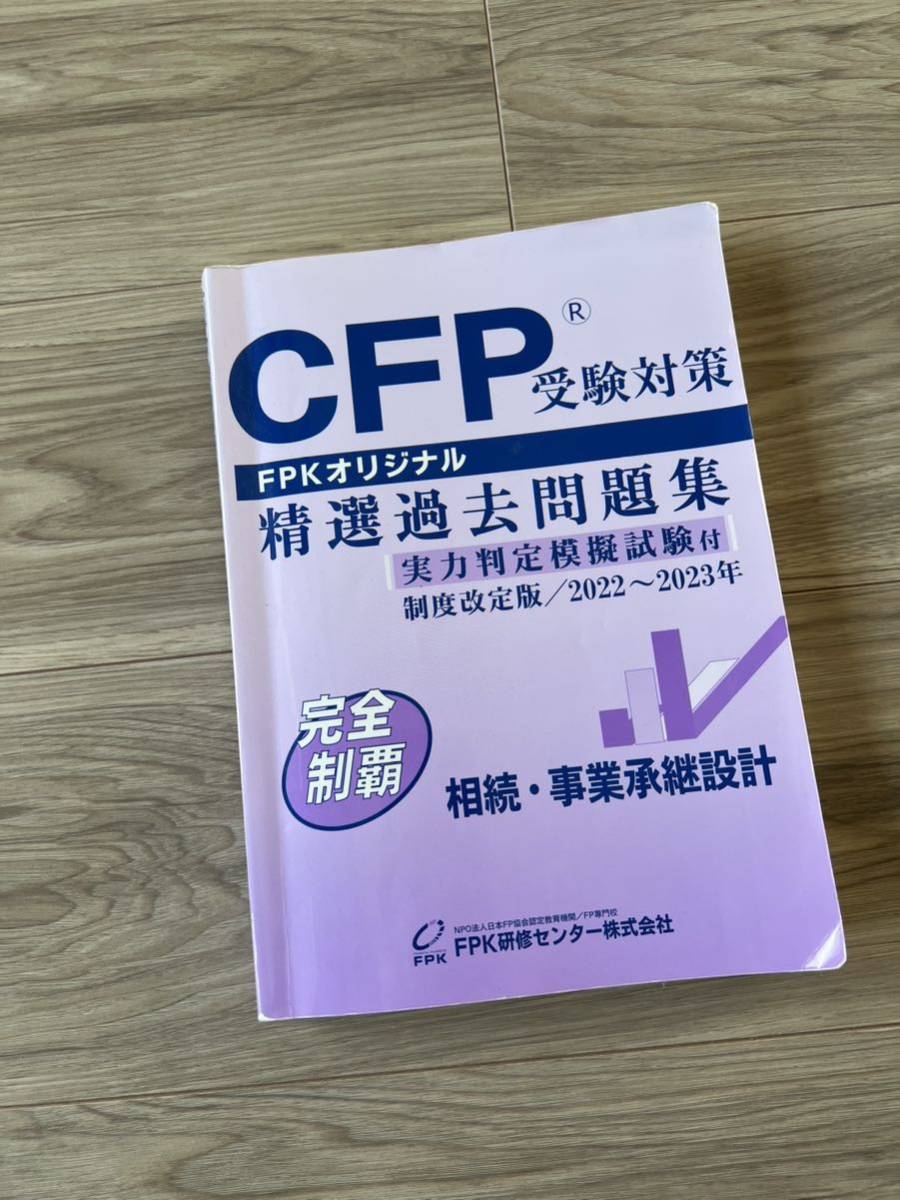 CFP受験対策 精選過去問題集 相続 事業承継設計 2022-23年版(金融資格)｜売買されたオークション情報、yahooの商品情報をアーカイブ公開 - オークファン（aucfan.com）