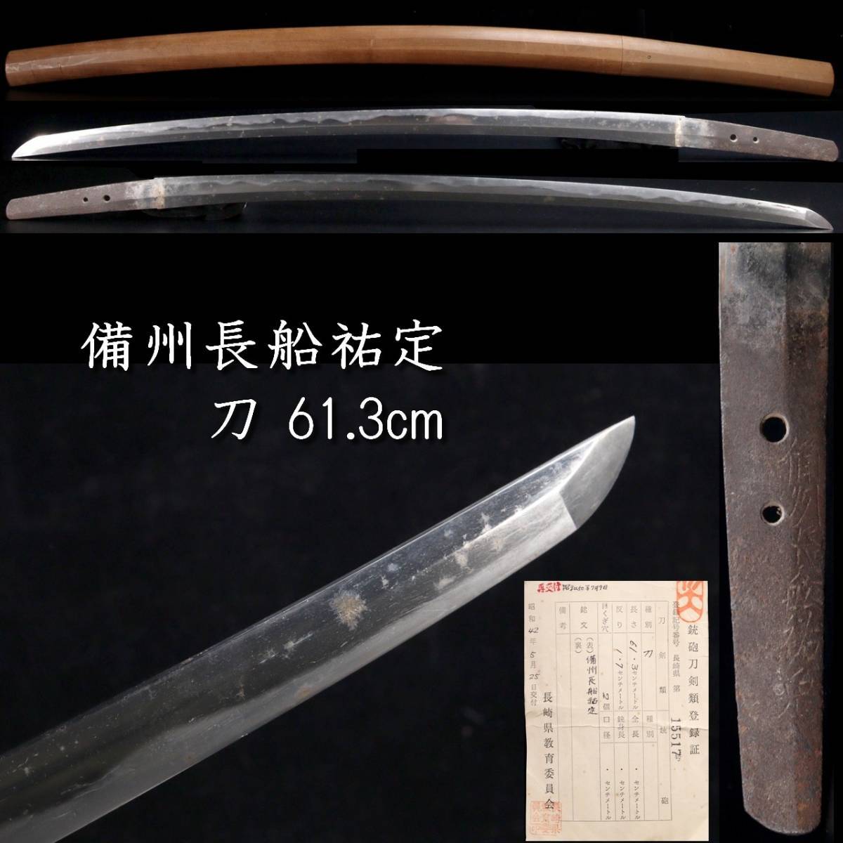 Yahoo!オークション - 舩 時代 備州長船祐定 刀 61.3cm 刀剣武具骨董 ...