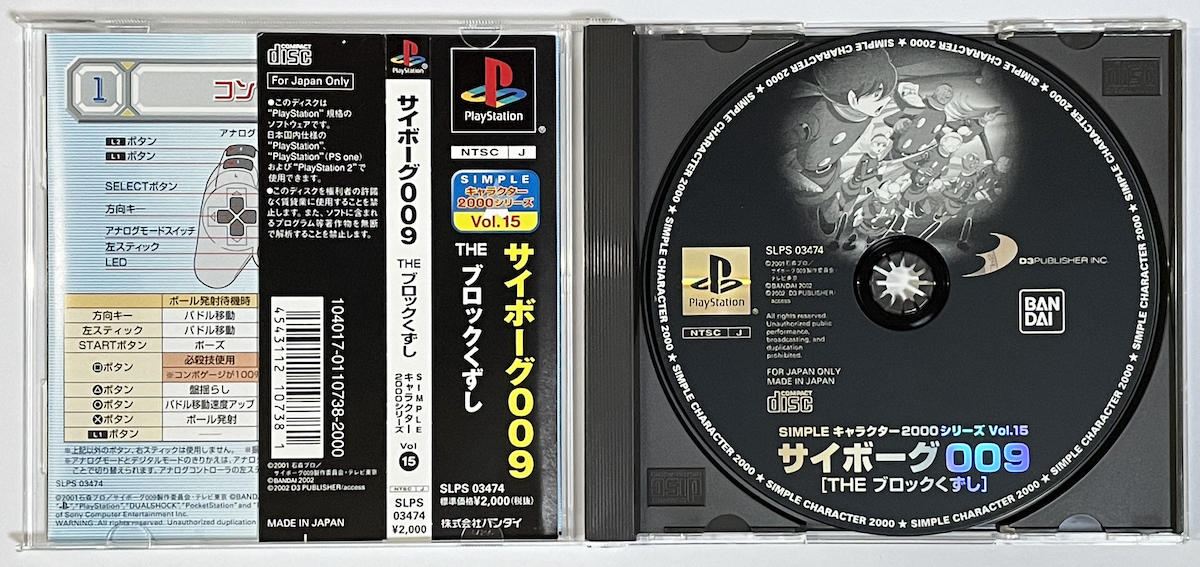 PS サイボーグ009 THE ブロックくずし 帯 説明書 アンケートはがき付き プレイステーション PlayStation SIMPLE 2000シリーズ Vol.15(パズル、迷路)｜売買 ...
