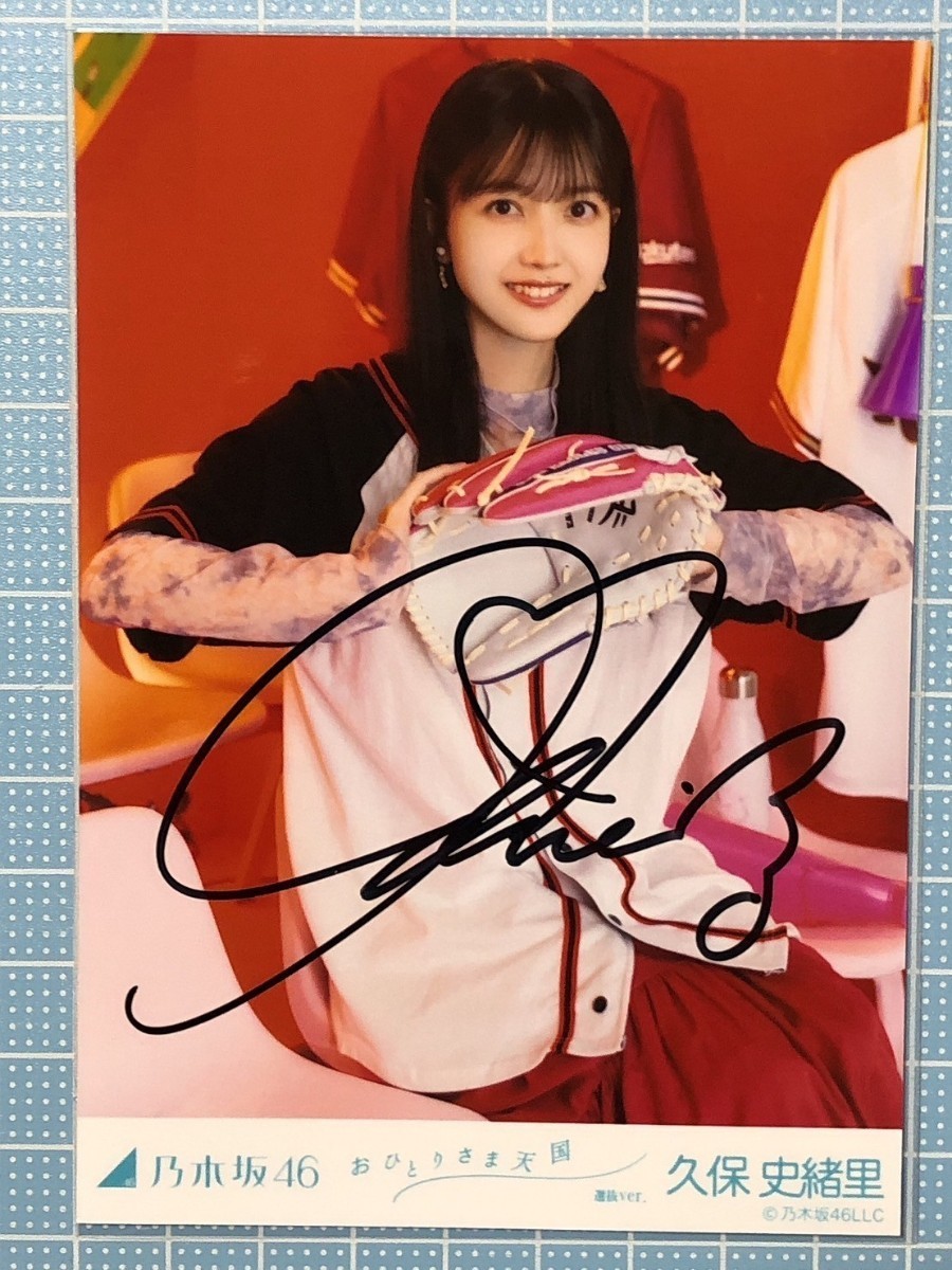 Yahoo オークション 久保史緒里 乃木坂46 おひとりさま天国 直筆サイ