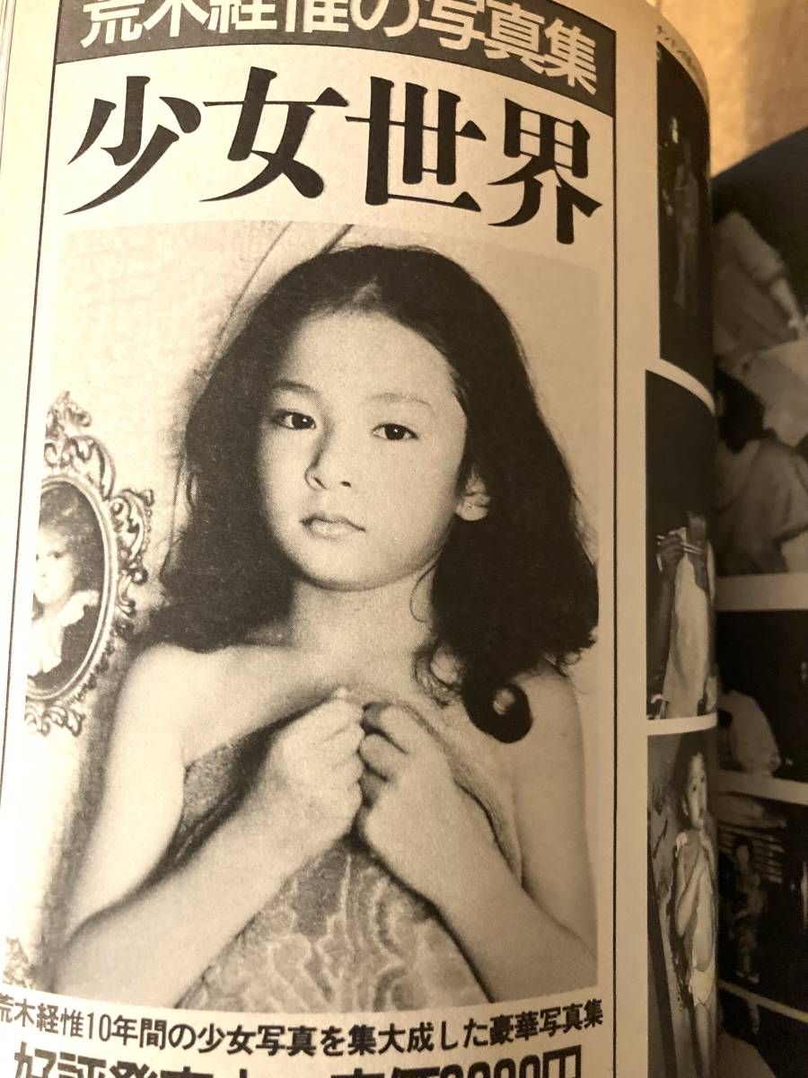 写真時代 1984 10 斉藤慶子 佐々木教 石川洋司 佐伯隆史 少女 渡辺克巳 森山大道 内山亜紀 荒木経惟 写真集 倉田精二 青山静男
