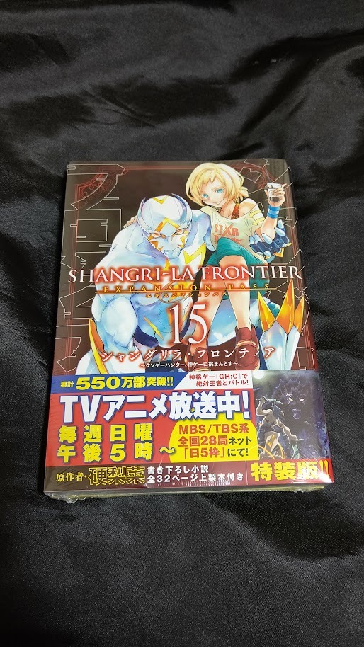 Yahoo オークション 新品未開封 シャングリラ・フロンティア 15 巻