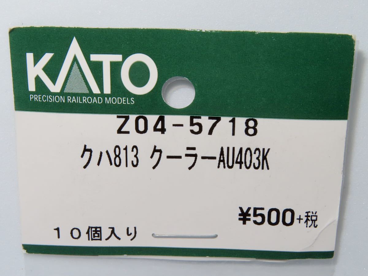 Yahoo!オークション - KATO ASSYパーツ Z04-5718 813系 クハ813 クーラ...