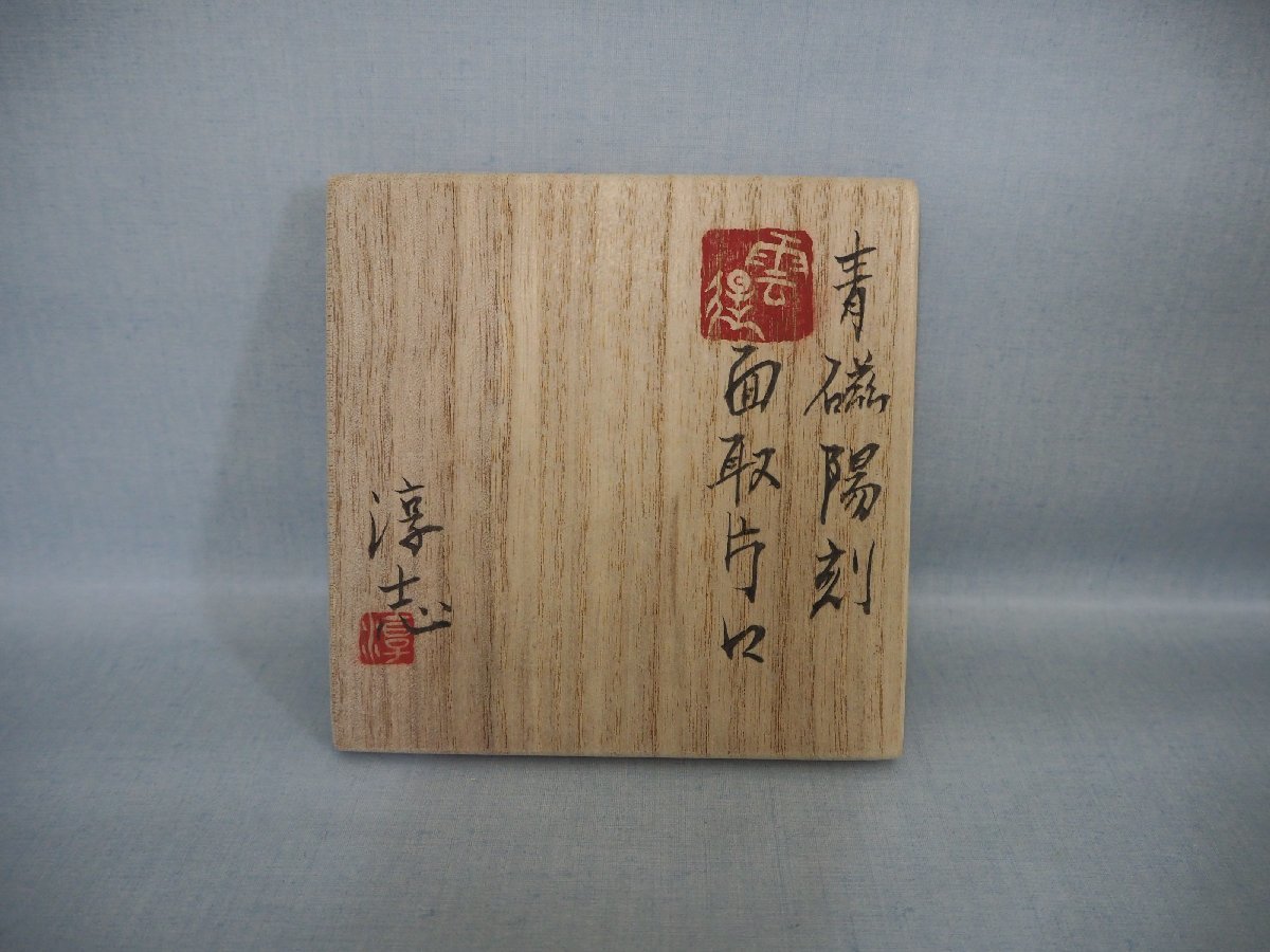 Yahoo!オークション - B54 本物保証 未使用 青磁陽刻面取片口 古松 ...