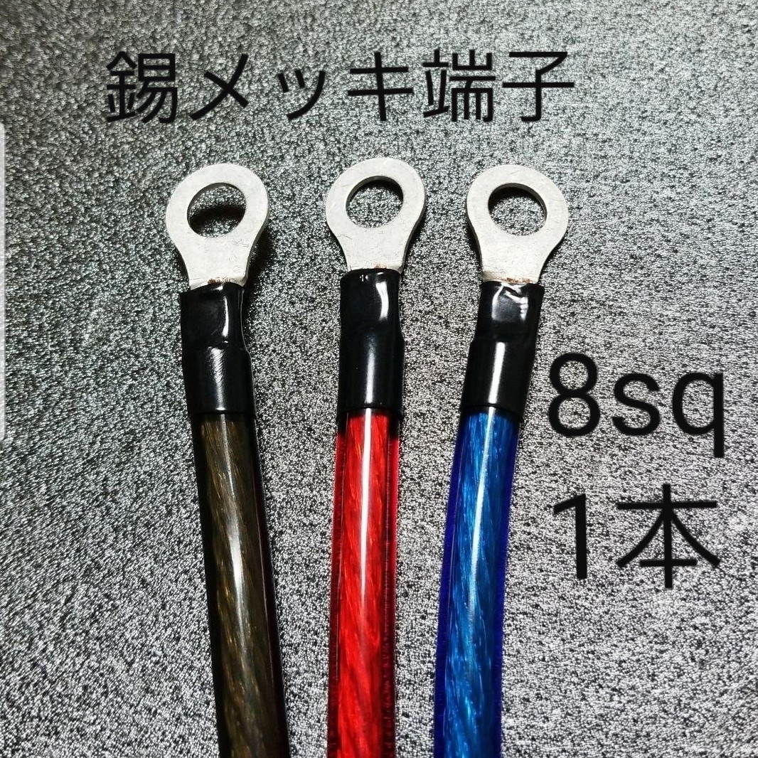 Yahoo!オークション - アーシングケーブル 8sq 1m 1本 錫メッキ端子